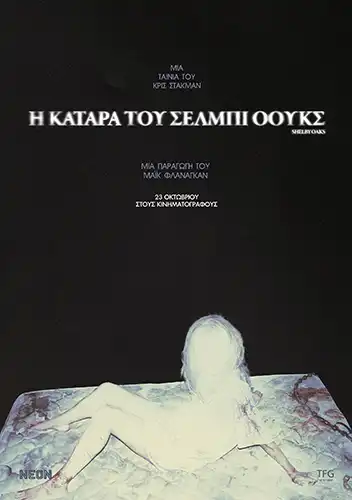 ΤΟ ΚΟΥΚΛΟΣΠΙΤΟ ΤΗΣ ΓΚΑΜΠΙ: Η ΤΑΙΝΙΑ (Ελληνικα) – Pallas 5 Cinemas center