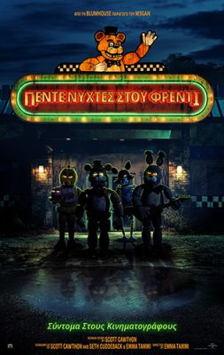 ΠΕΝΤΕ ΝΥΧΤΕΣ ΣΤΟΥ ΦΡΕΝΤΙ // FIVE NIGHTS AT FREDDY’S – Pallas 5 Cinemas ...