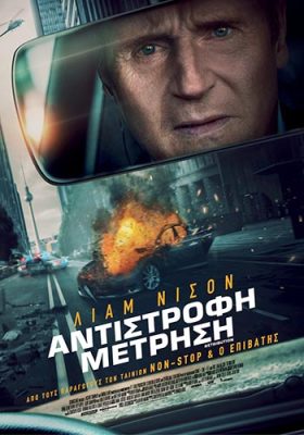 ΑΝΤΙΣΤΡΟΦΗ ΜΕΤΡΗΣΗ // RETRIBUTION – Pallas 5 Cinemas center