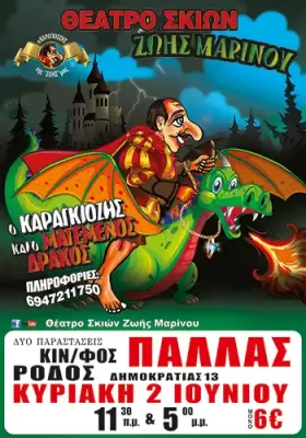 Θέατρο Σκιών “Ο Καραγκιόζης και ο μαγεμένος Δράκος – Pallas 5 Cinemas ...