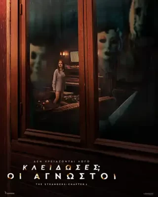 ΚΛΕΙΔΩΣΕΣ; ΟΙ ΑΓΝΩΣΤΟΙ // THE STRANGERS: CHAPTER 1 - Pallas 5 Cinemas ...