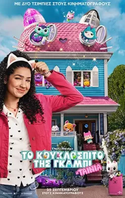 ΤΟ ΚΟΥΚΛΟΣΠΙΤΟ ΤΗΣ ΓΚΑΜΠΙ: Η ΤΑΙΝΙΑ (Ελληνικα) – Pallas 5 Cinemas center