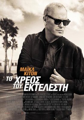 ΤΟ ΧΡΕΟΣ ΤΟΥ ΕΚΤΕΛΕΣΤΗ // KNOX GOES AWAY - Pallas 5 Cinemas center