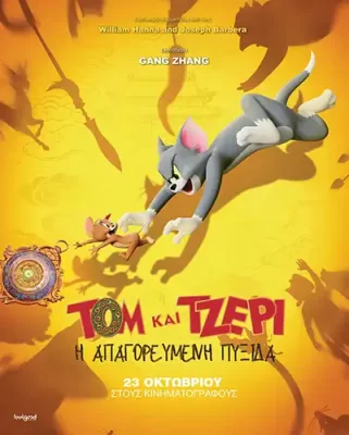 ΤΟΜ ΚΑΙ ΤΖΕΡΙ: Η ΑΠΑΓΟΡΕΥΜΕΝΗ ΠΥΞΙΔΑ (Ελληνικα) – Pallas 5 Cinemas center