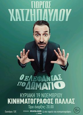 ΓΙΩΡΓΟΣ ΧΑΤΖΗΠΑΥΛΟΥ – “Ο ΕΛΕΦΑΝΤΑΣ ΣΤΟ ΔΩΜΑΤΙΟ” // STAND UP COMEDY ...