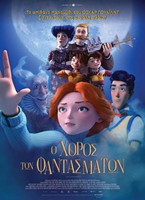 Ο ΧΟΡΟΣ ΤΩΝ ΦΑΝΤΑΣΜΑΤΩΝ (Ελληνικά) - Pallas 5 Cinemas center