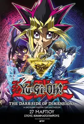 YU-GI-OH! Η ΣΚΟΤΕΙΝΗ ΠΛΕΥΡΑ ΤΩΝ ΔΙΑΣΤΑΣΕΩΝ (Ελληνικά) – Pallas 5 ...