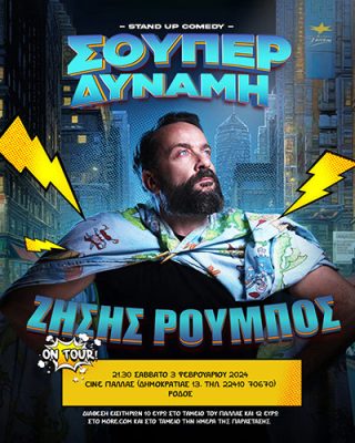 ΖΗΣΗΣ ΡΟΥΜΠΟΣ – “ΣΟΥΠΕΡ ΔΥΝΑΜΗ” // STAND UP COMEDY ΠΑΡΑΣΤΑΣΗ - Pallas 5 ...