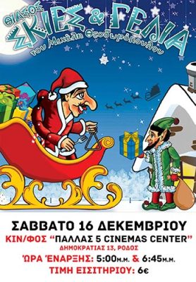 Θίασος “ΣΚΙΕΣ ΚΑΙ ΓΕΛΙΑ”: “Ο ΚΑΡΑΓΚΙΟΖΗΣ ΣΤΟ ΧΩΡΙΟ ΤΟΥ ΑΗ-ΒΑΣΙΛΗ ...